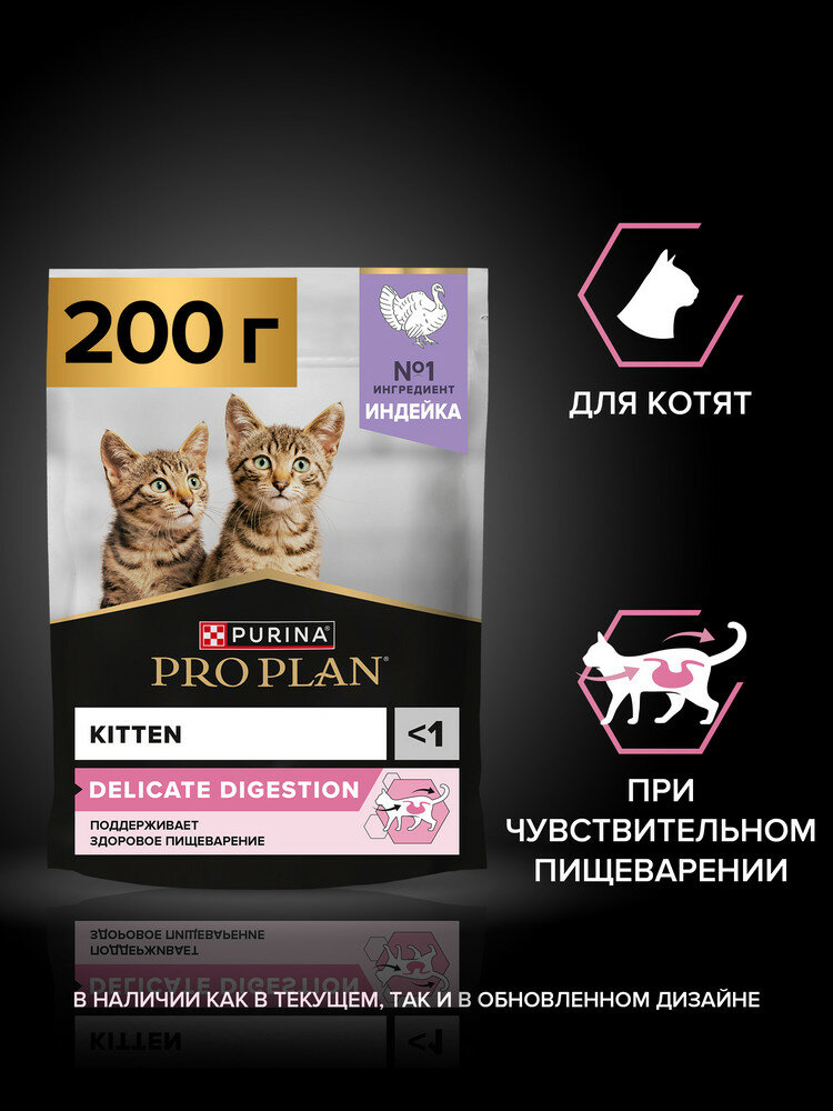 Сухой корм PRO PLAN® DELICATE DIGESTION для котят для чувствительного пищеварения с индейкой, 200 г