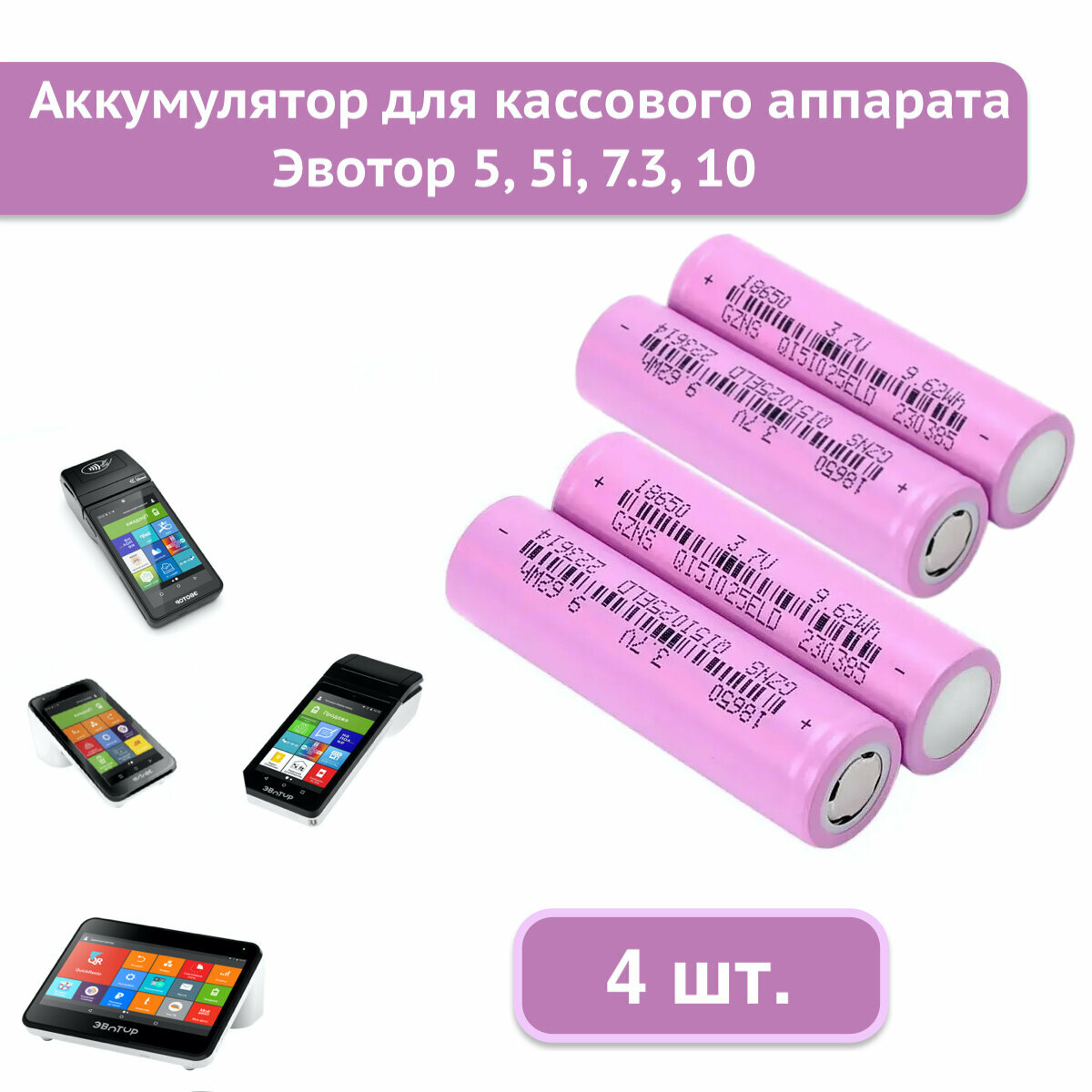 Аккумуляторная батарея 18650 2600mAh 3,7V для кассового аппарата Эвотор 5, 5i, 7.3, 10 (4 шт)