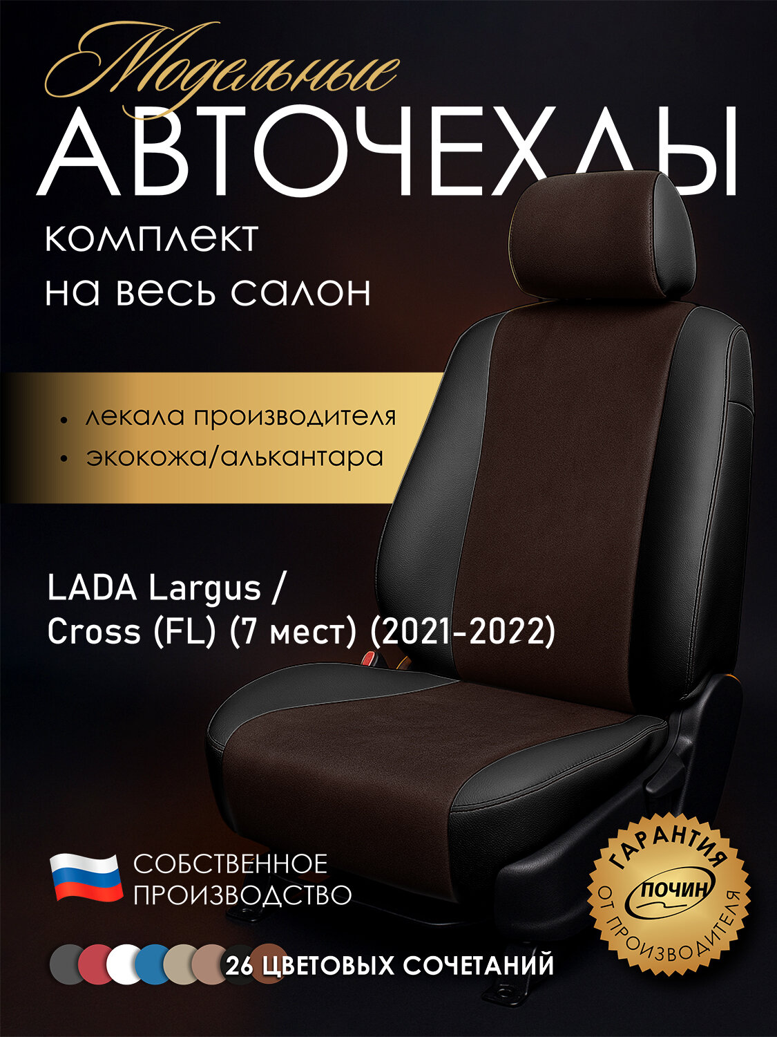 Авточехлы LADA Largus / Cross (FL) (7 мест) "Лима" алькантара-экокожа, черный коричневый