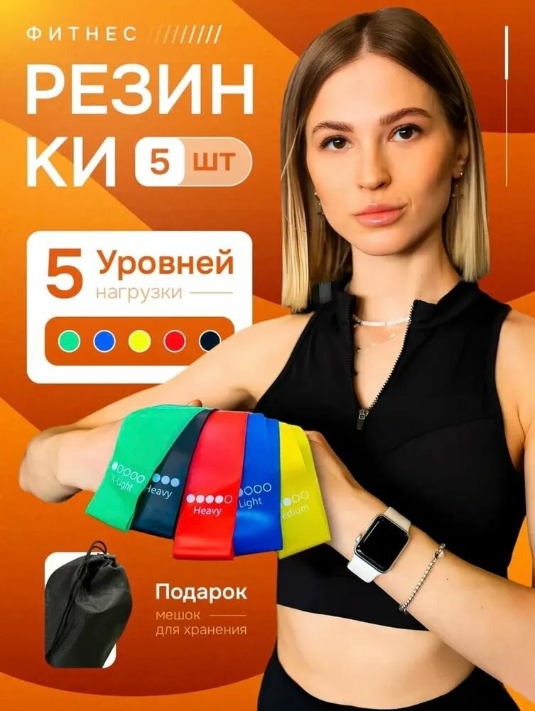 Резинка для фитнеса, набор 5 шт. Спортивный комплект эспандеров для спорта, йоги, пилатеса. Фитнес резинки разноцветные