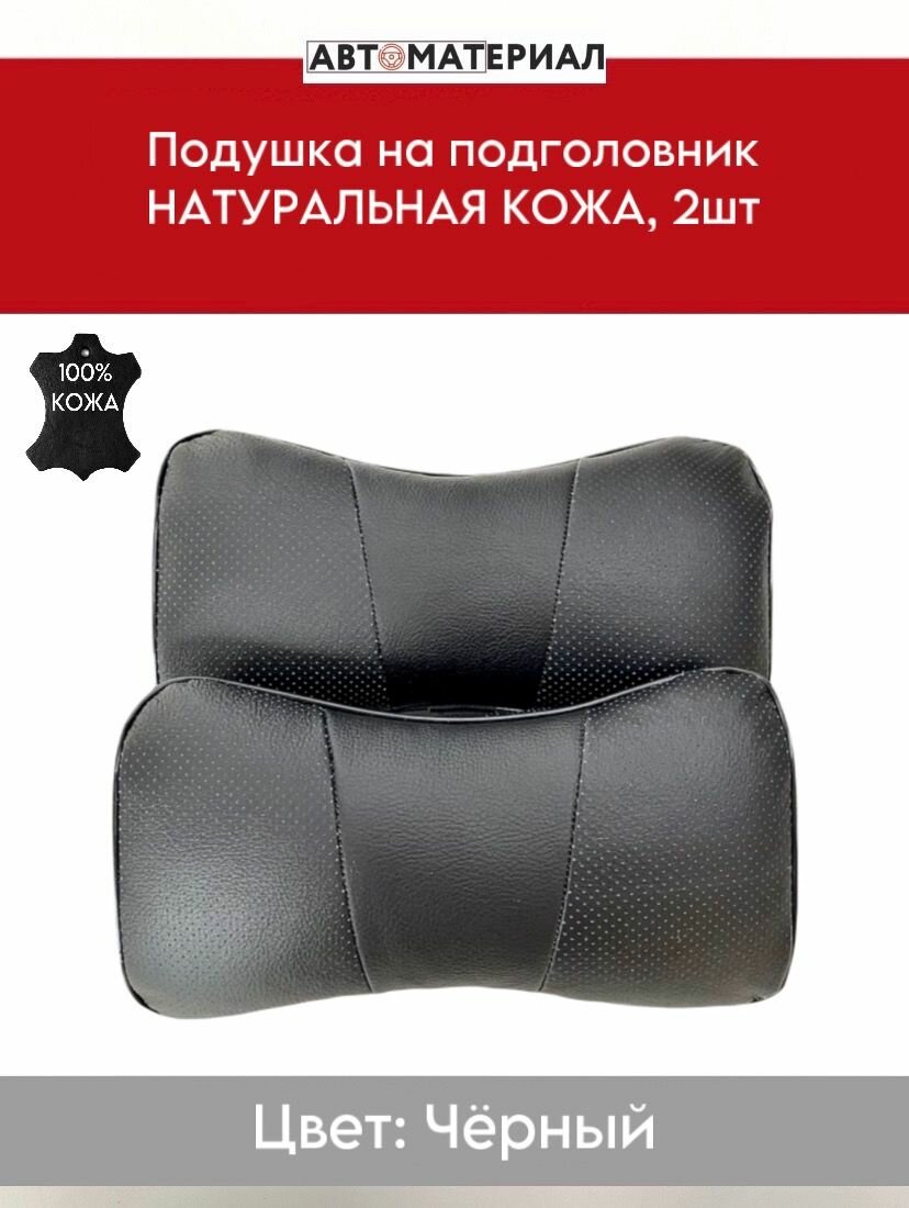 Комплект подушек автомобильных на подголовник натуральная кожа, 2шт.