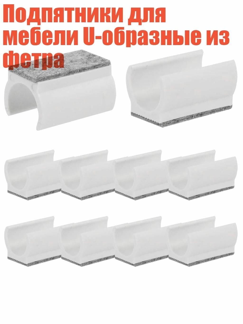 Подпятники для мебели U-образные из фетра, Серый - 25cm