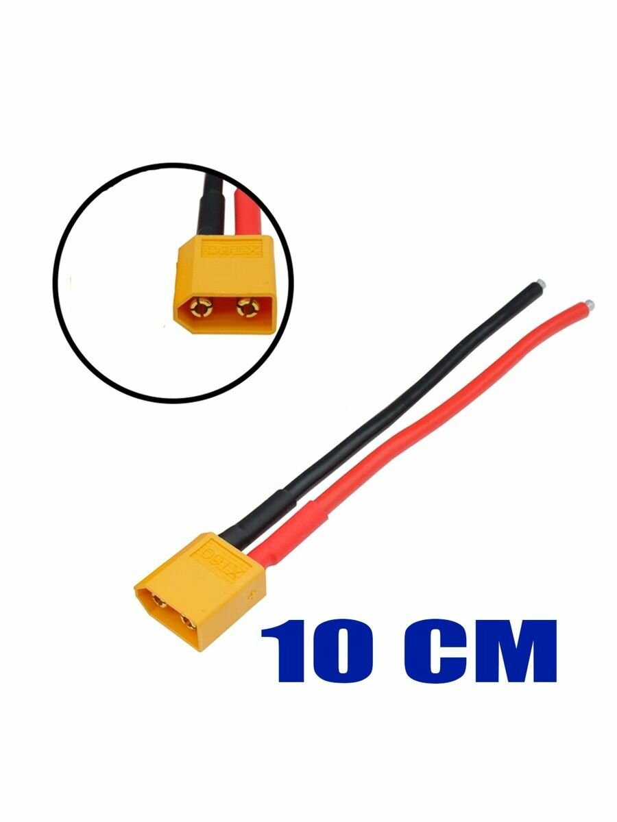 Разъем XT60H с проводом 14AWG 10см папа