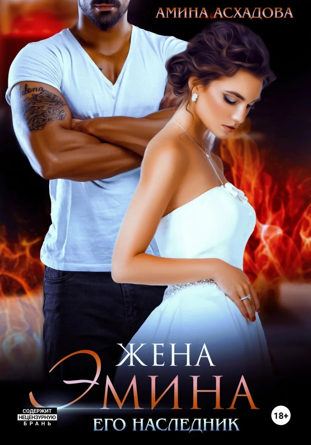 Жена Эмина. Его наследник [Цифровая книга]