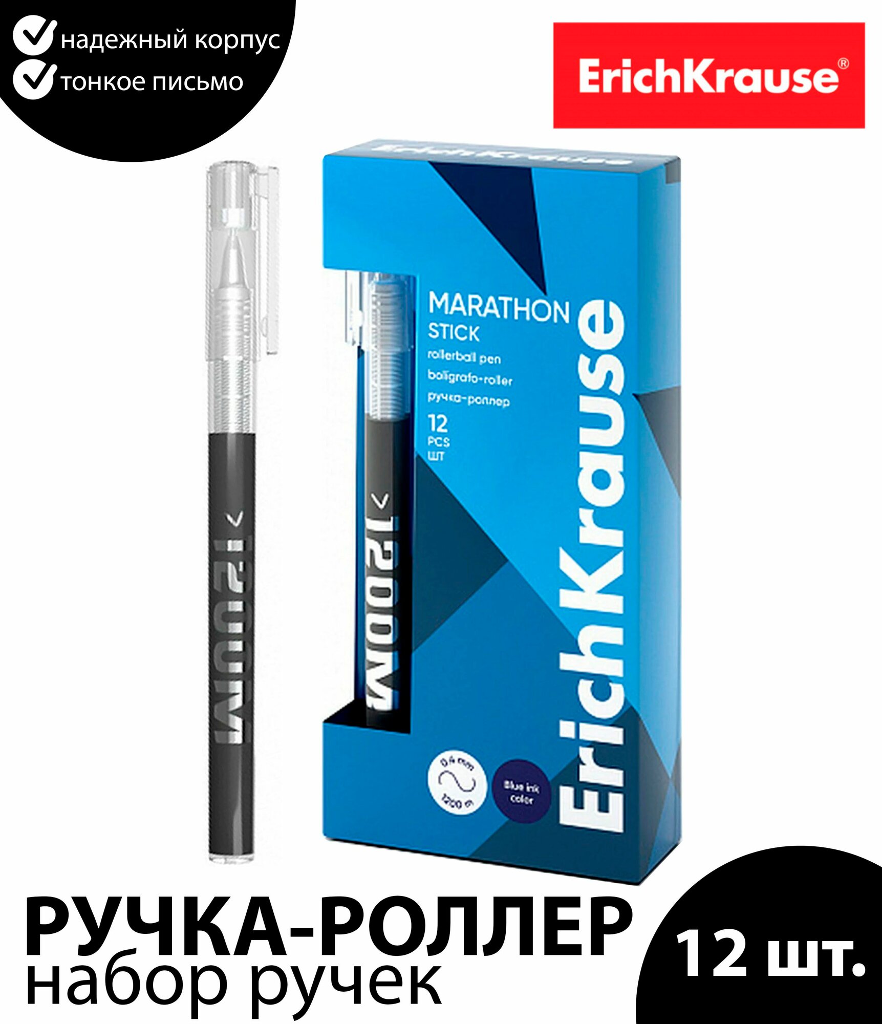 Набор 12 шт. - Ручка-роллер Erich Krause "Marathon", синяя, длина письма 1200 м, узел 0,5 мм, линия письма 0,4 мм