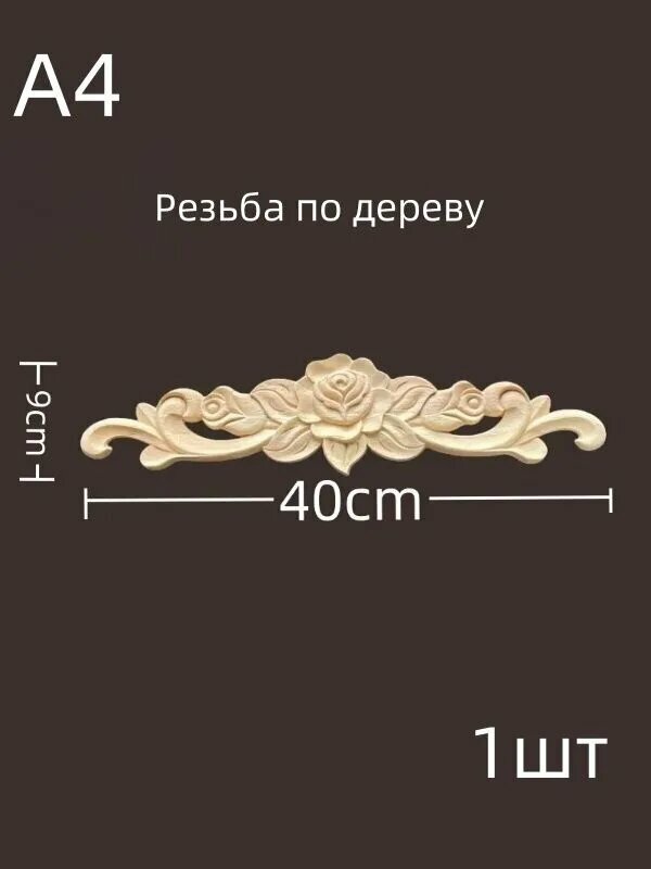 Европейская резная деревянная наклейка с розами для карнизов декор для мебели, шкафов и интерьера.