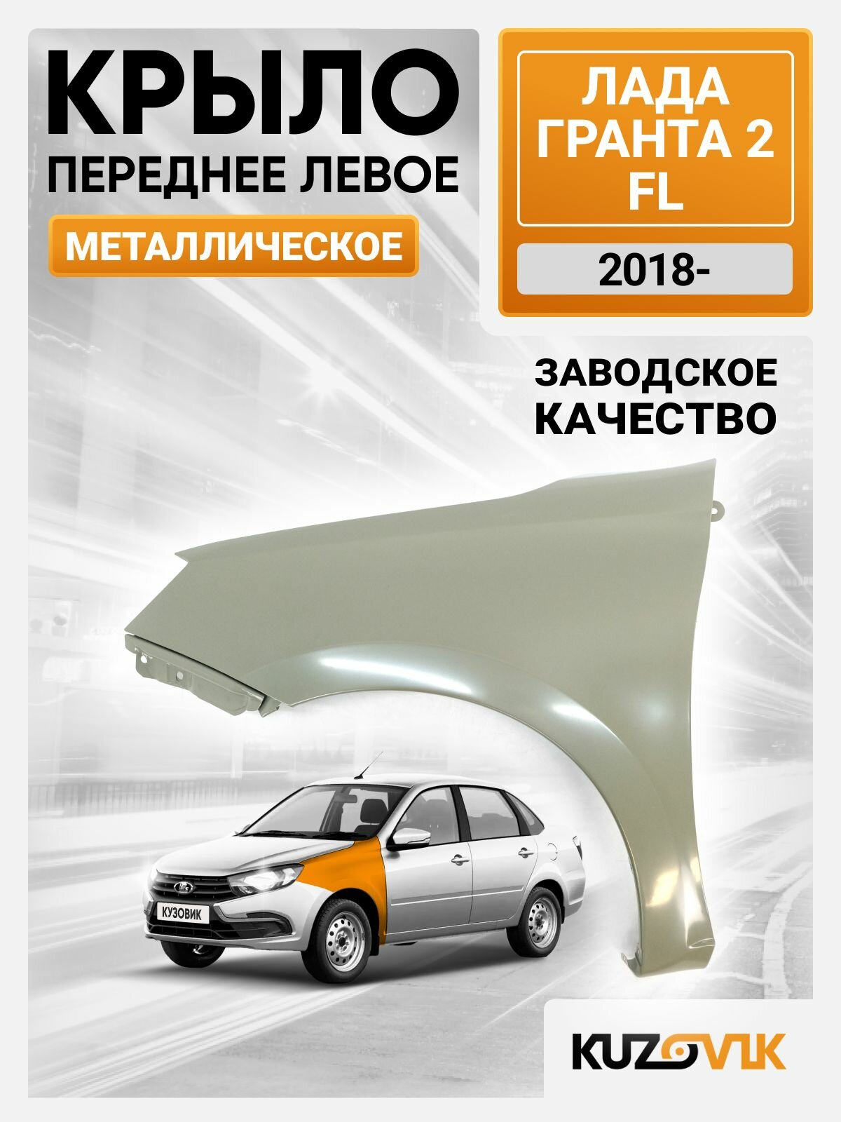 Крыло переднее левое для Лада Гранта 2 ФЛ Lada Granta 2 FL (2018-) без отверстия под повторитель, новое металлическое под покраску заводское качество
