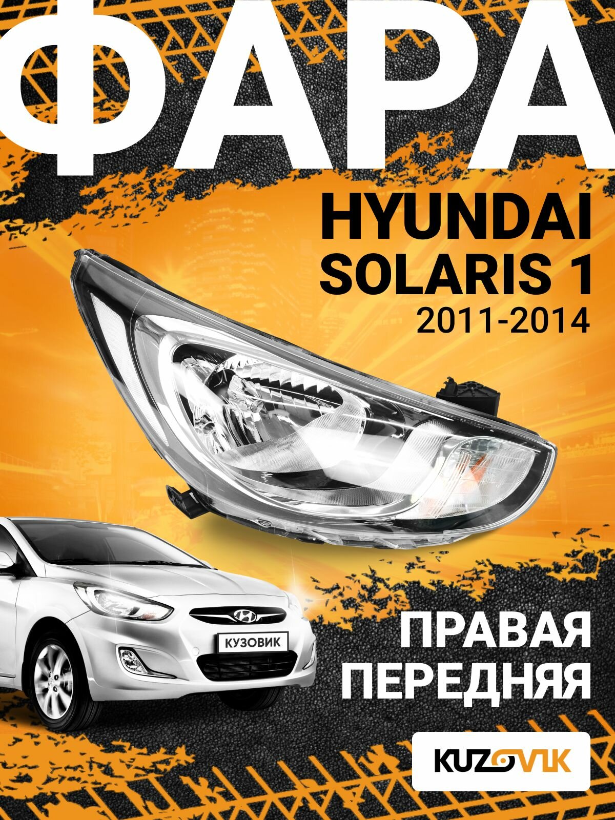 Фара правая для Хендай Солярис 1 Hyundai Solaris 1 (2011-2014) дорестайлинг с электрокорректором, 8 контактов, новая заводское качество атмосферостойкий пластик