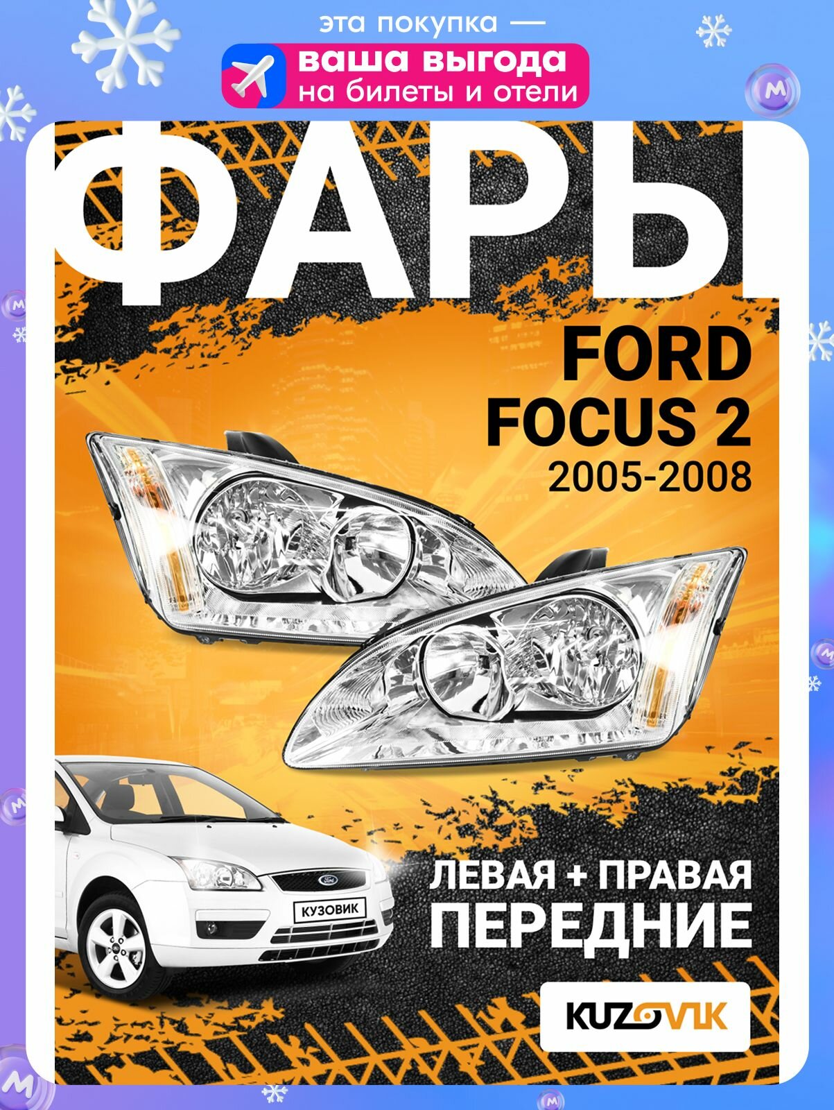 Фары для Форд Фокус 2 Ford Focus 2 (2005-2008) комплект левая + правая 2 штуки, новые заводское качество атмосферостойкий пластик