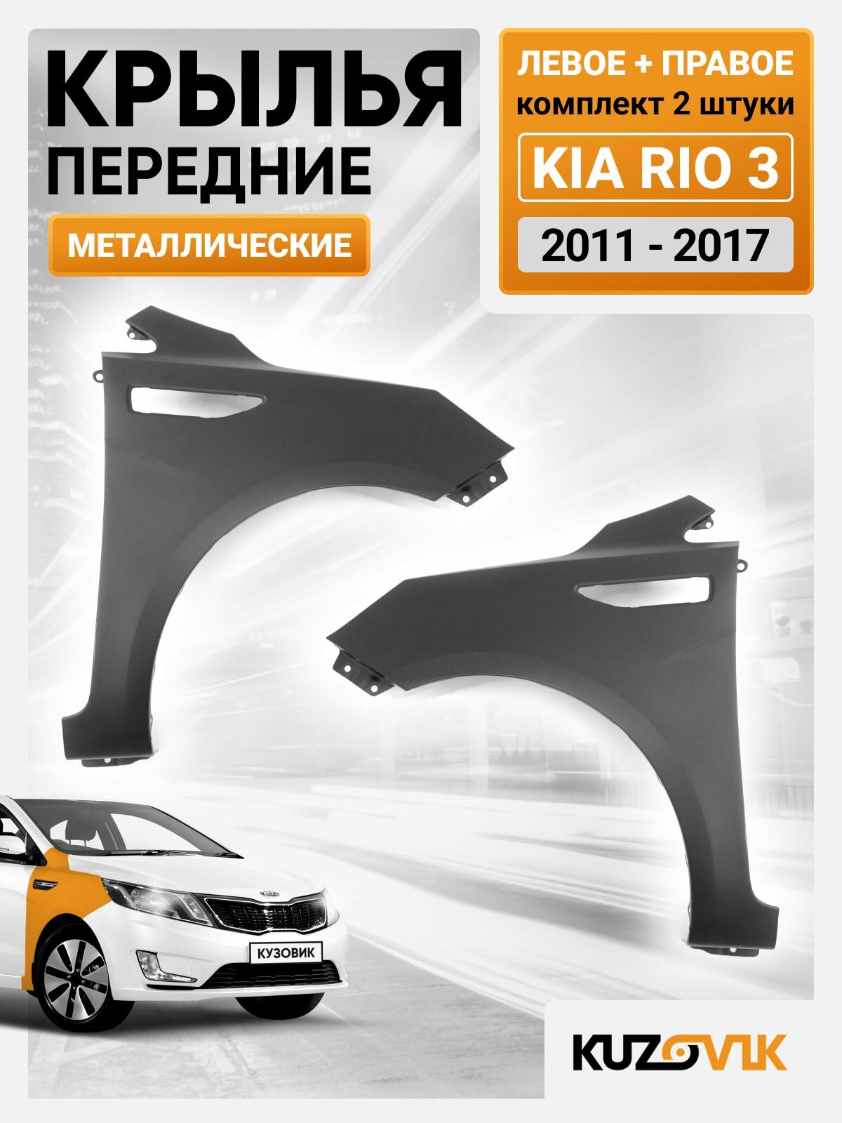 Крылья передние для Киа Рио Kia Rio 3 (2011-2017) комплект 2 штуки левое + правое