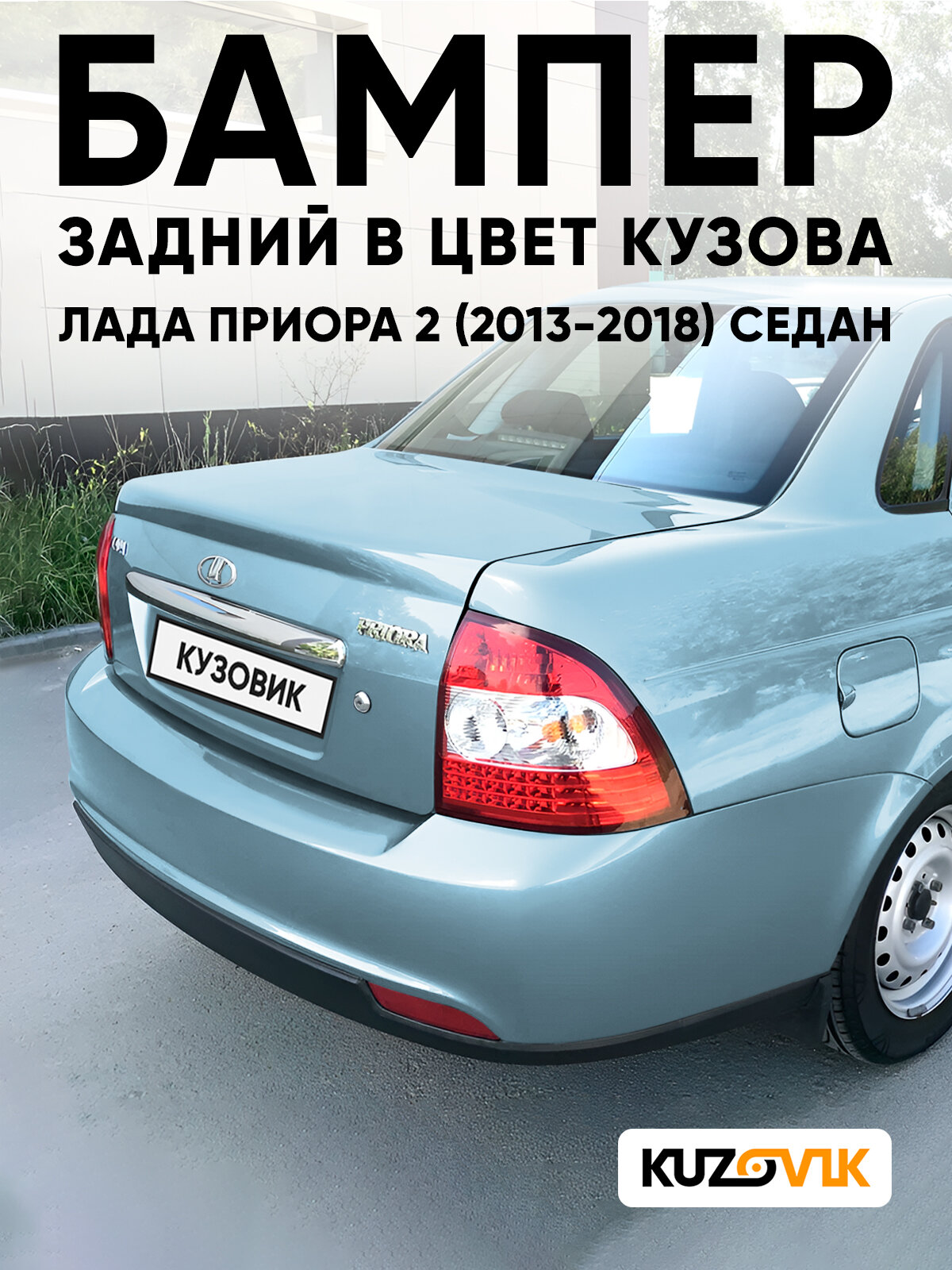 Бампер задний в цвет кузова для Лада Приора 2 (2013-2018) седан 413 - Ледяной - Голубой