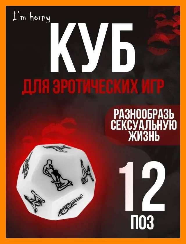 Эротический кубик 12 поз для взрослых, белый. Интимная игра для пар