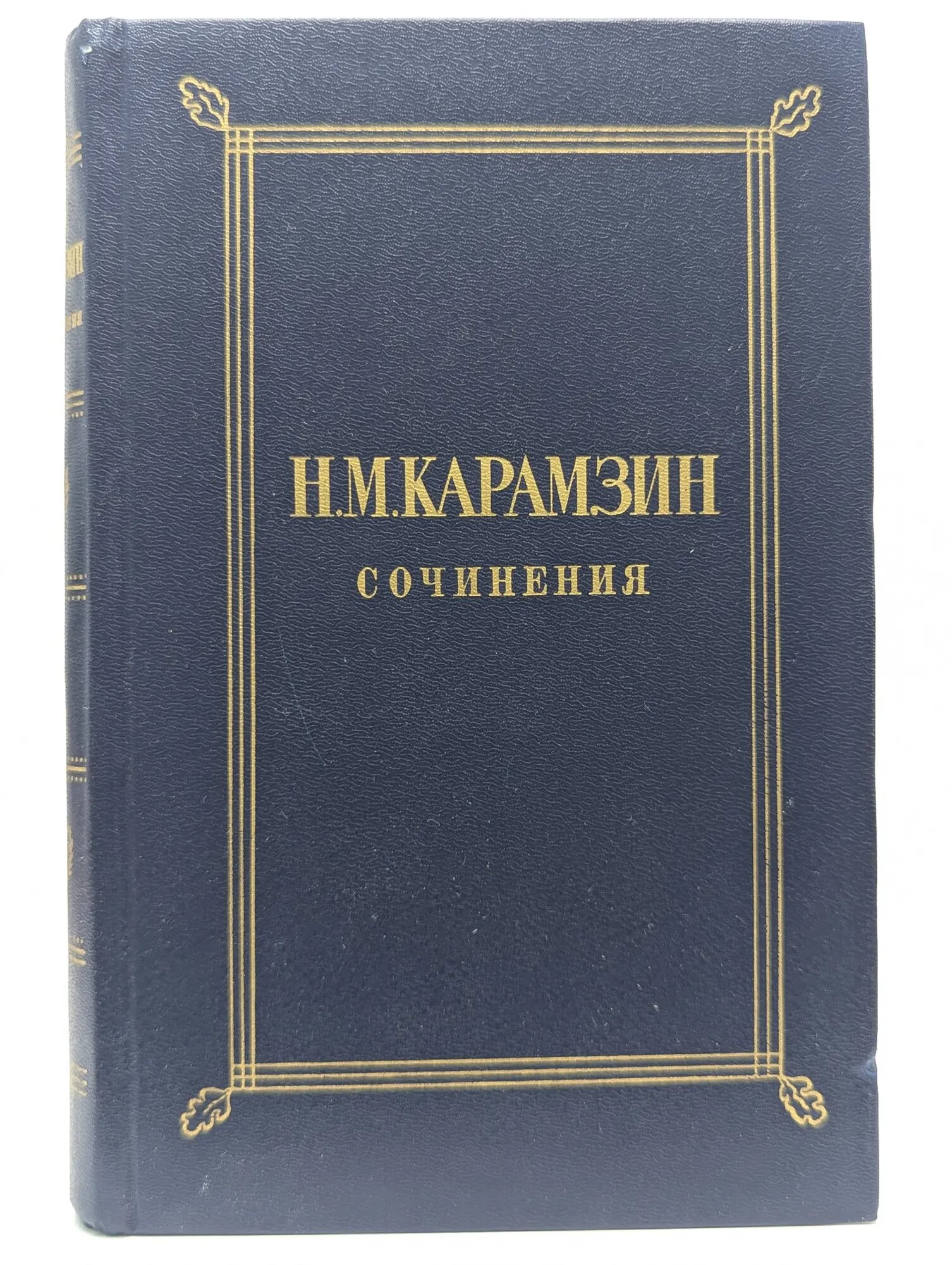 Н. М. Карамзин. Сочинения в 2 томах. Том 2 Карамзин Николай Михайлович 1984