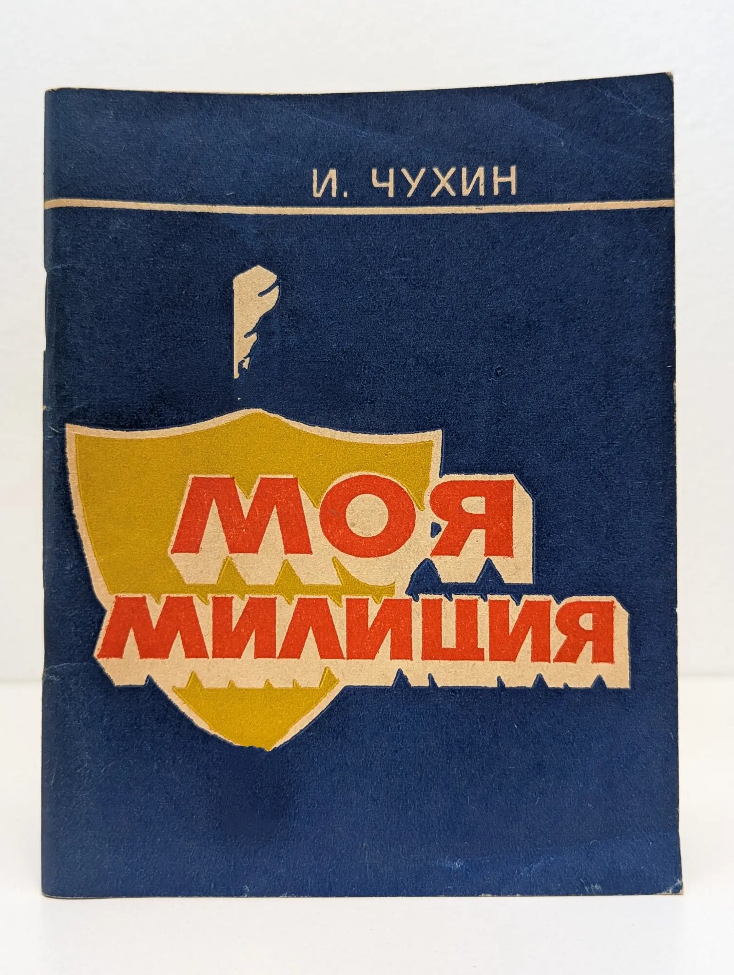 Моя милиция Чухин Иван 1987