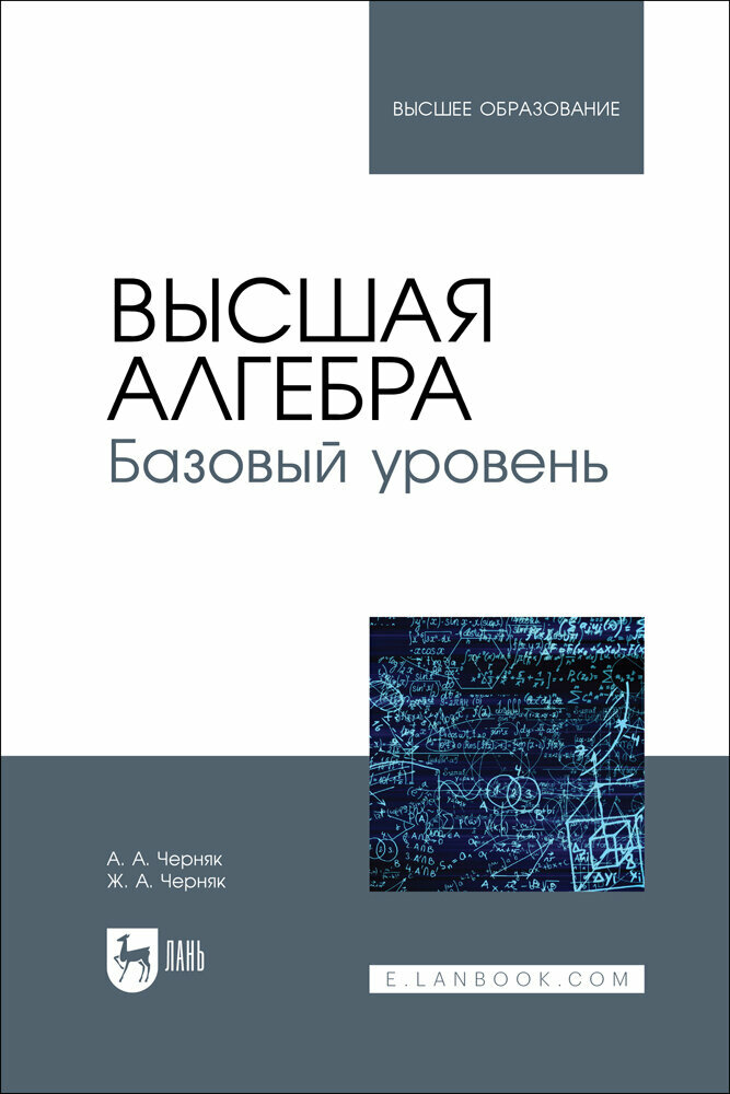 Черняк А. А. "Высшая алгебра. Базовый уровень"