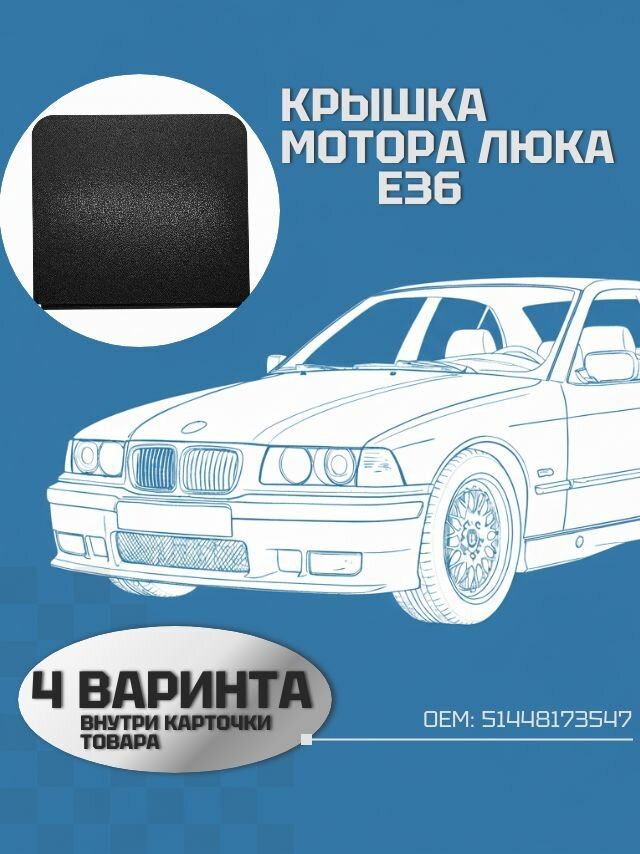 Крышка мотора люка потолка BMW E36 черная без отверстия(51448173547)