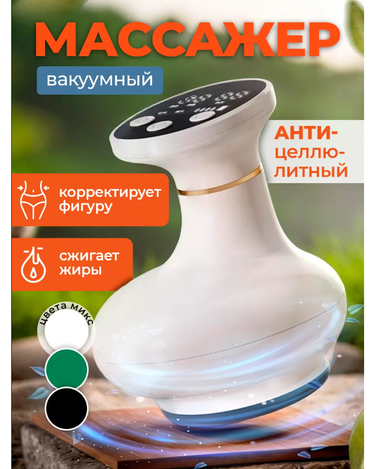 Эффективный бестселлер против целлюлита, вакуумный массажер для премиального ухода за телом и животом