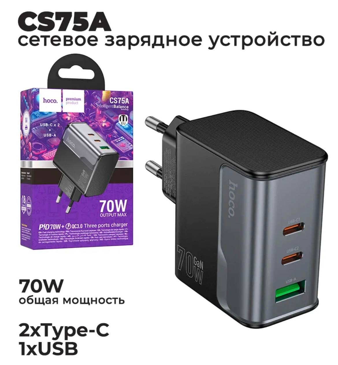 Сетевое зарядное устройство USB Hoco CS75A (70W/QC3.0/2USB-C) <черный>