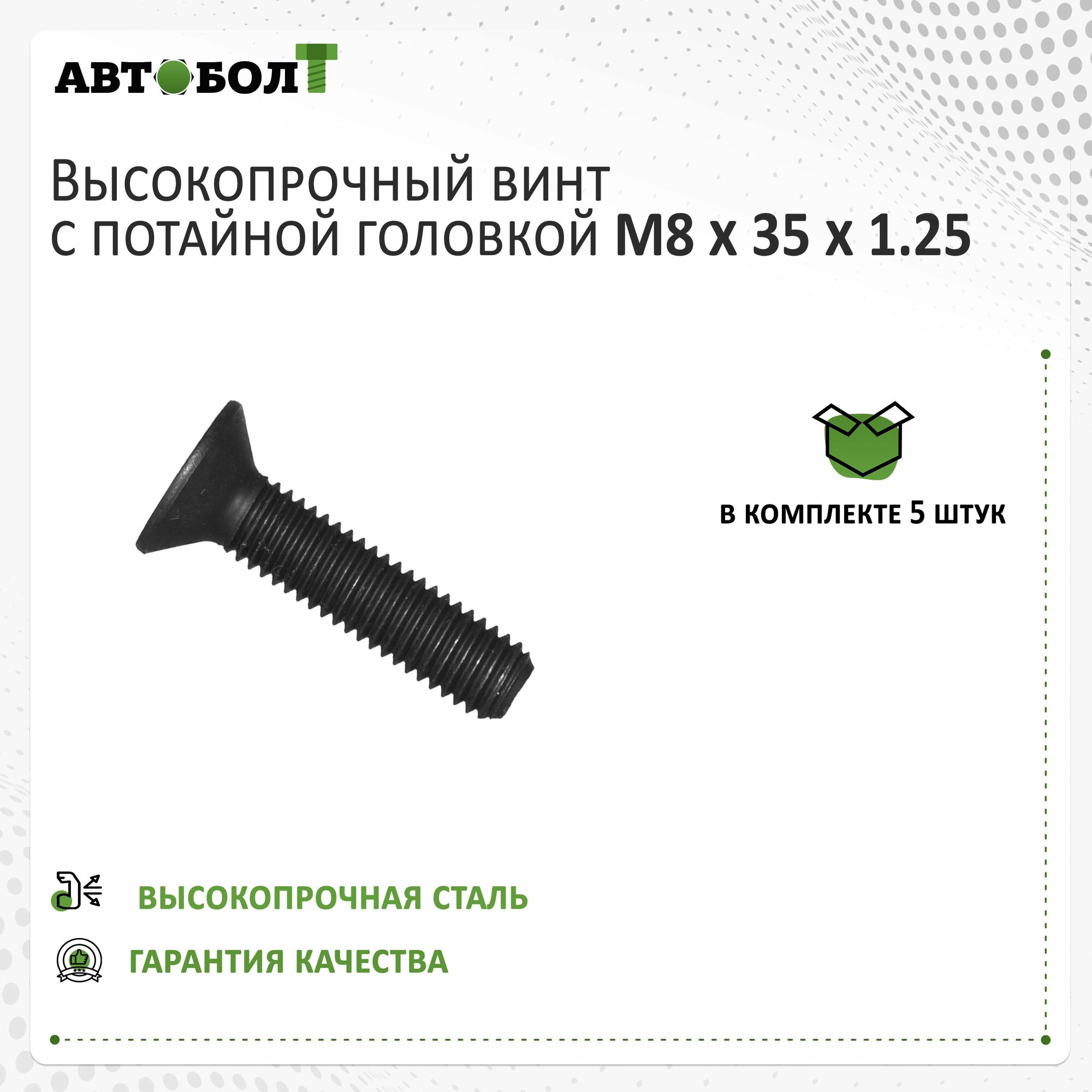 Винт М8 x 35 х 1.25 с потайной головкой под внутренний шестигранник, высокопрочный 10.9, DIN 7991, 10 штук