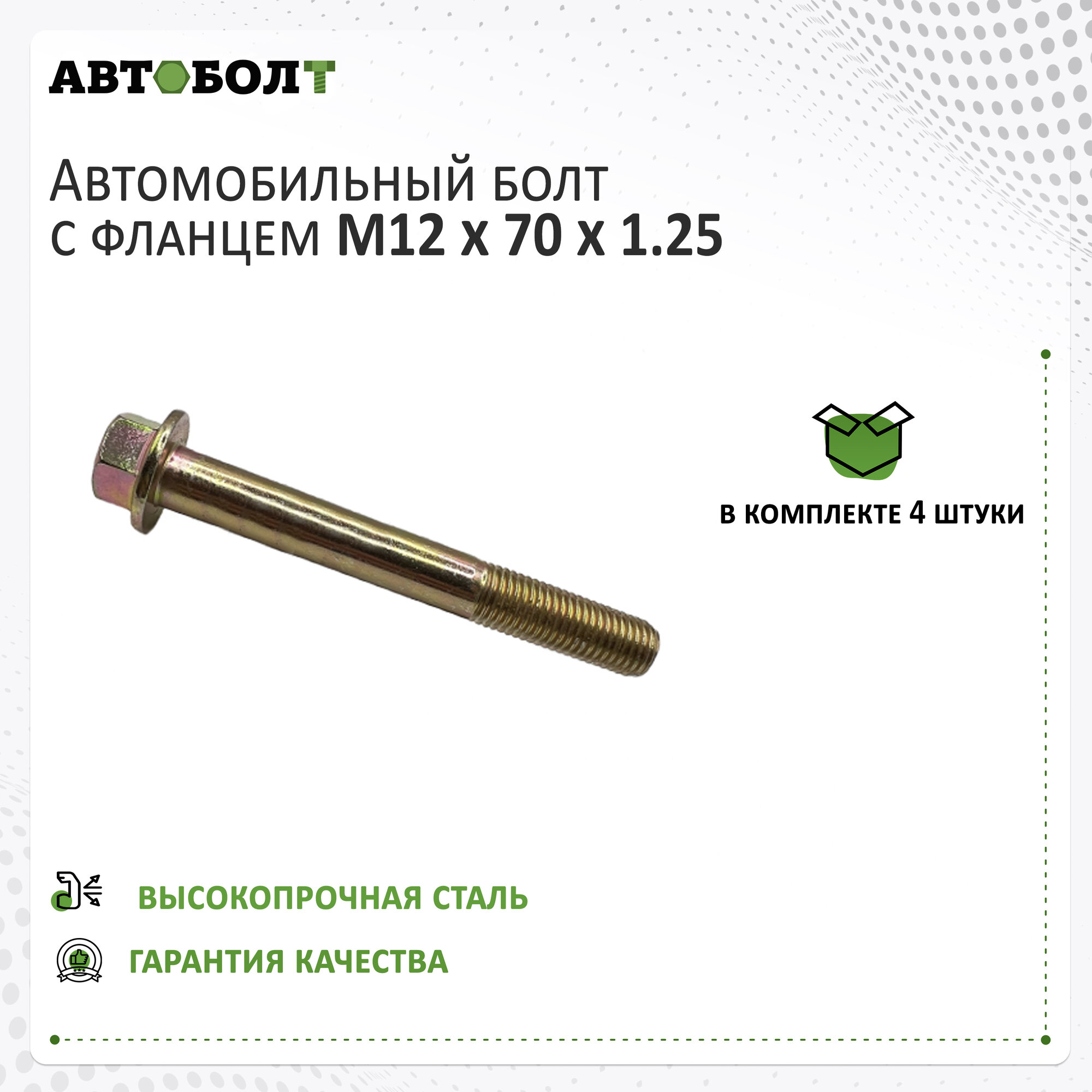 Болт автомобильный с фланцем М12 х 70 х 1.25 - 10.9 золотистый, мелкий шаг резьбы, 4 штуки