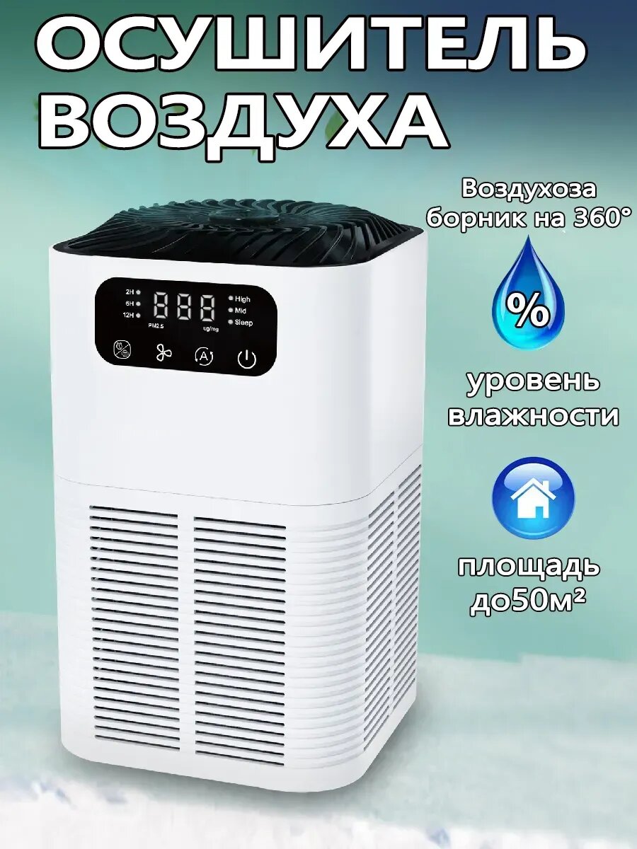 Осушитель воздуха для дома бытовой поглотитель влаги