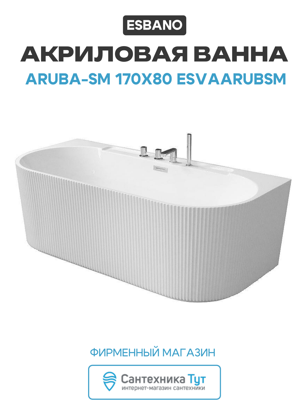 Акриловая ванна Esbano Aruba-SM 170x80 ESVAARUBSM без гидромассажа белый акрил