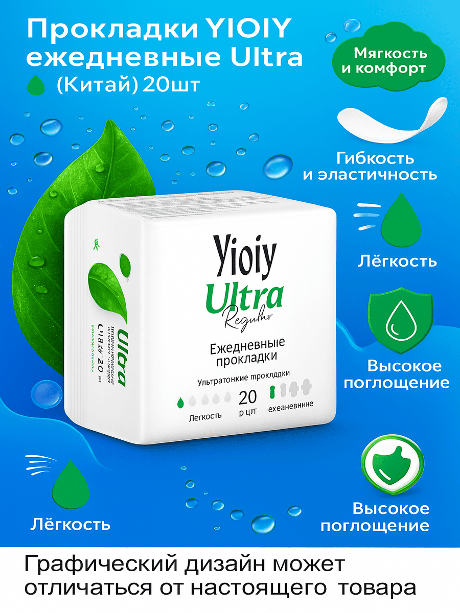 Прокладки YIOIY ежедневные Ultra (Китай) 20шт