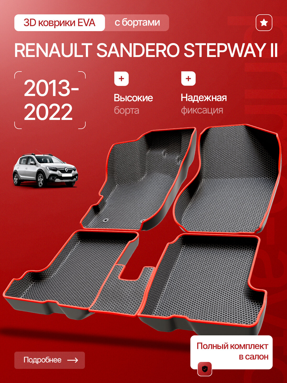 Коврики Коврики Рено Сандеро 2, Renault Sandero 2/ Sandero Stepway 2014-н. в./Prime-avto