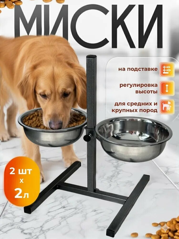 Миски для собак, на подставке, Dogland, 2х2л