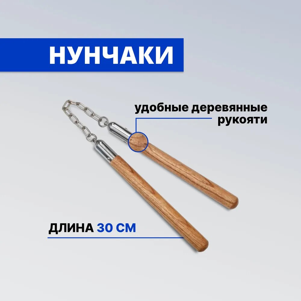 Нунчаки деревянные тренировочные, боевые на цепи