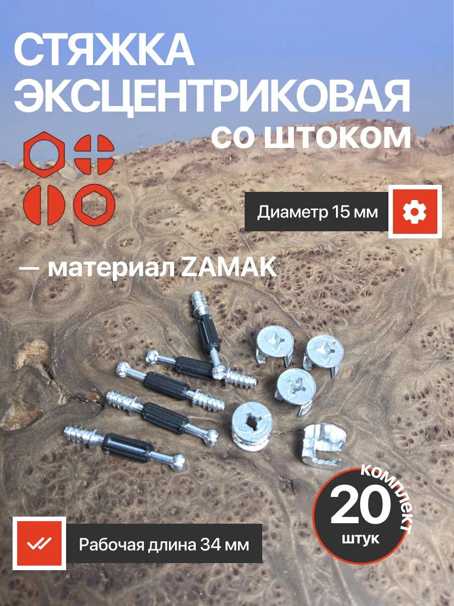 Стяжка эксцентрик мебельная (пластик) d 15 шток 34 мм,20 шт