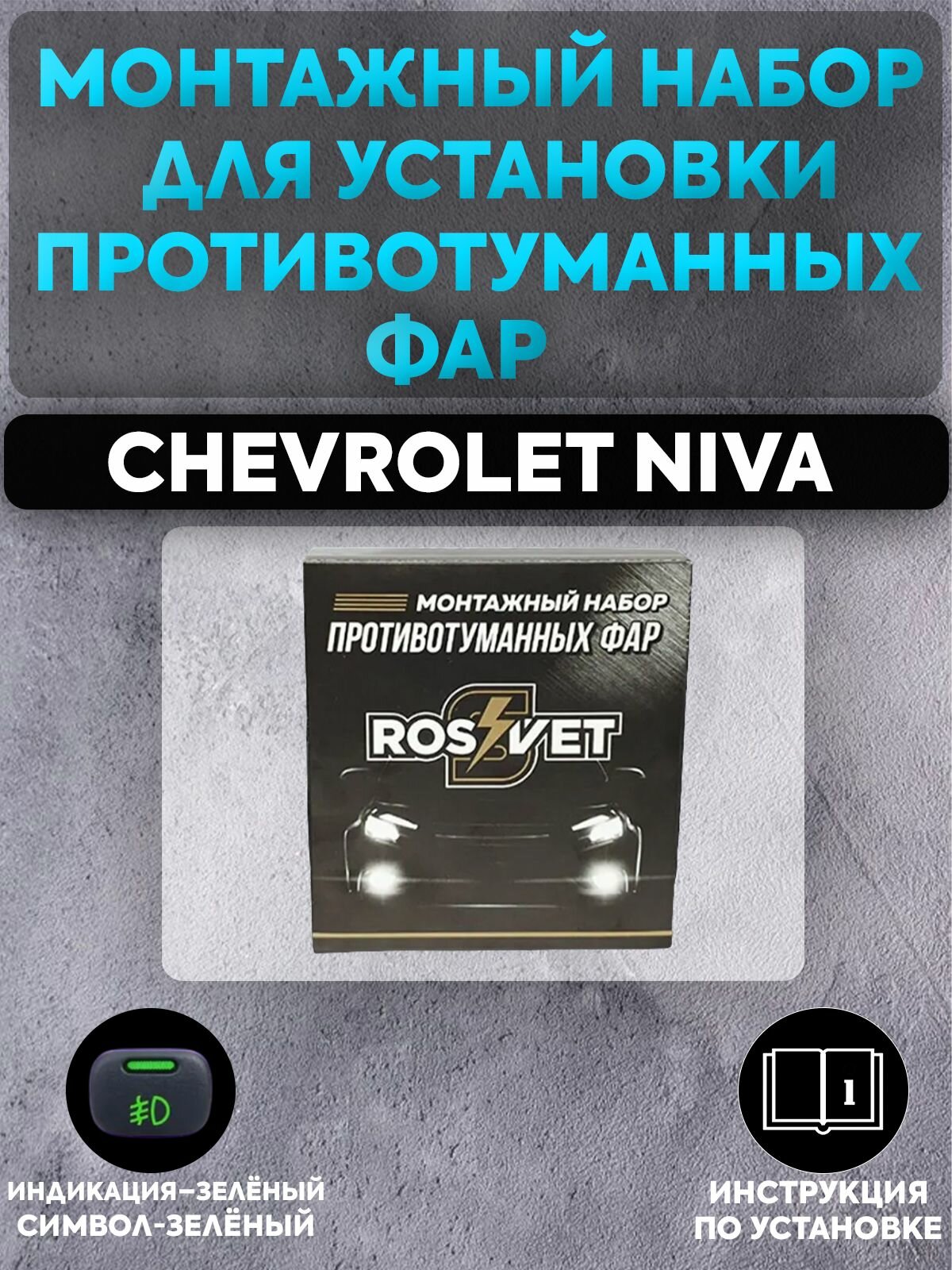 Монтажный набор для установки противотуманных фар для Шевроле Нива / Chevrolet Niva / ChevroletNiva_Nabor