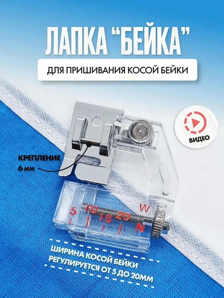Лапка для косой бейки (окантовки) с линейкой, для бытовых швейных машин