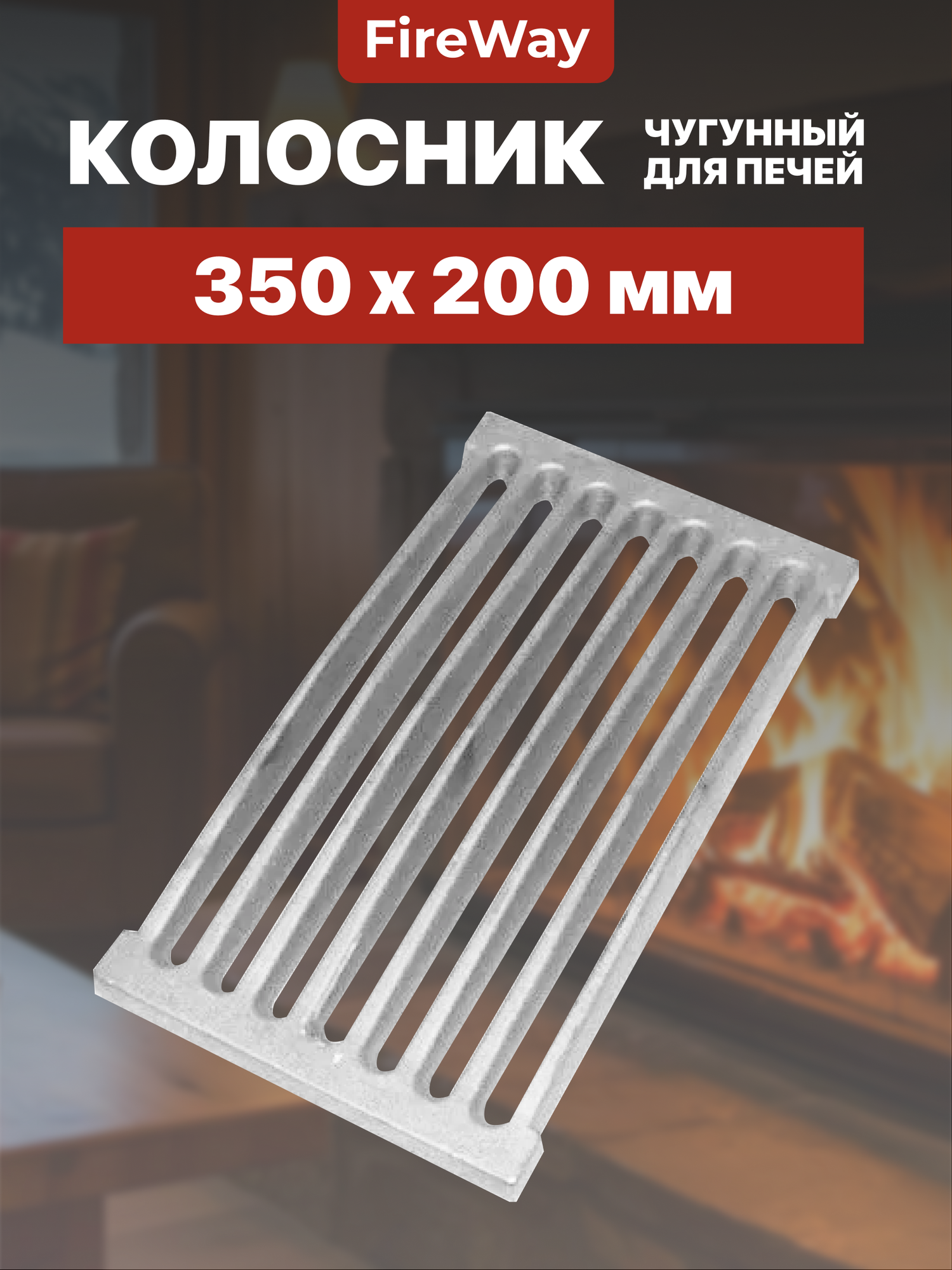 Колосник чугунный решетка для печи и камина FireWay BHB - R103, 350х200