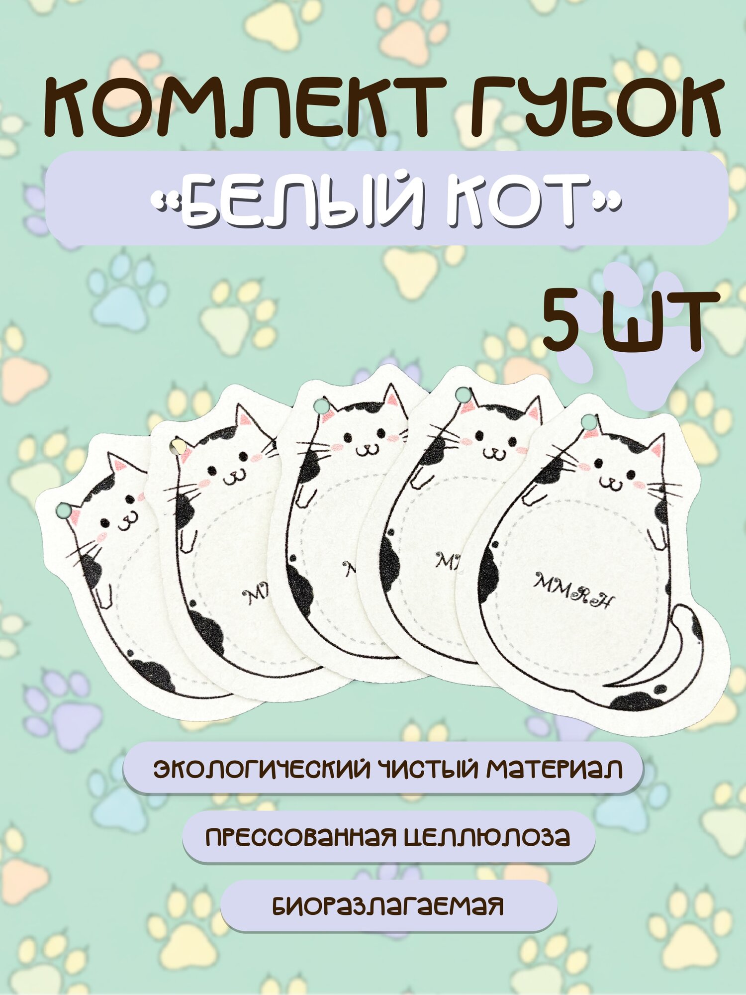 Комплект губок для чистки "Белый кот" 5шт