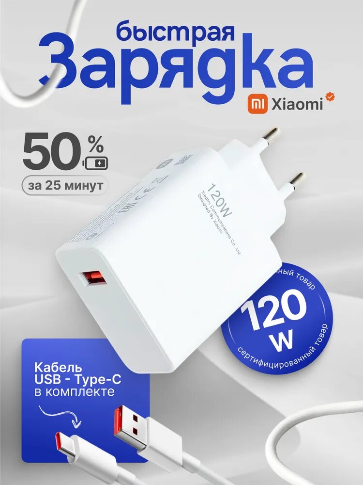 Быстрая зарядка Xiaomi 120 Вт - адаптер питания с кабелем Type-C