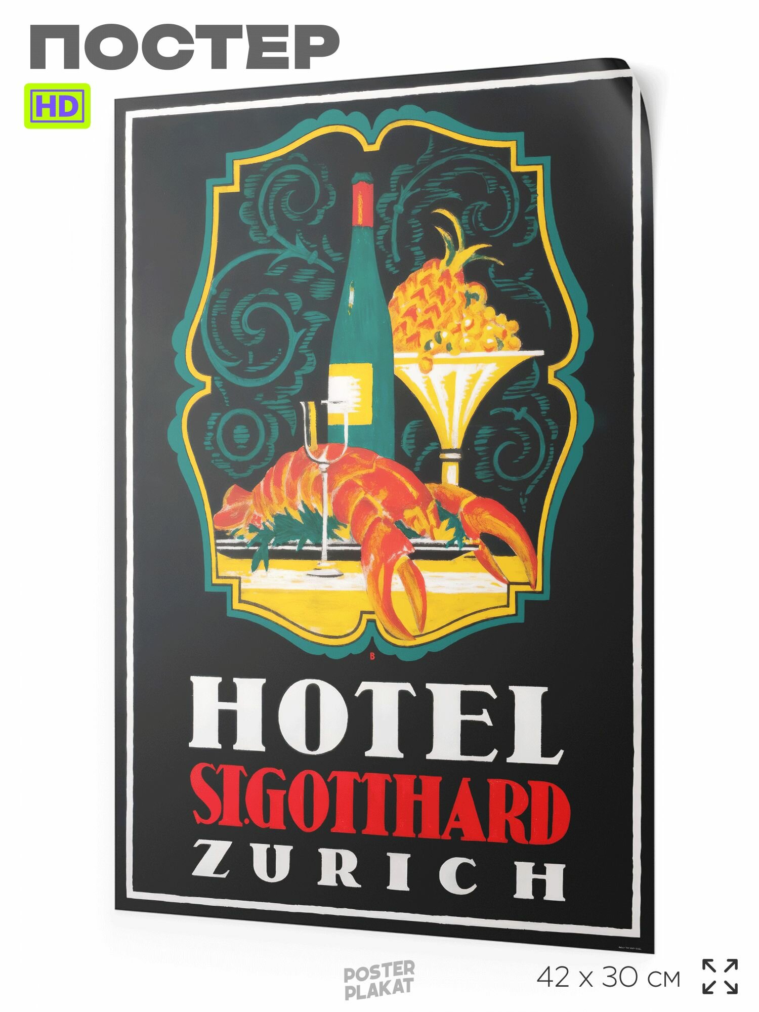 Постер ретро винтажный, Отель Сен-Готард, Цюрих, тематика путешествия, на стену для интерьера, А3, Постер Плакат