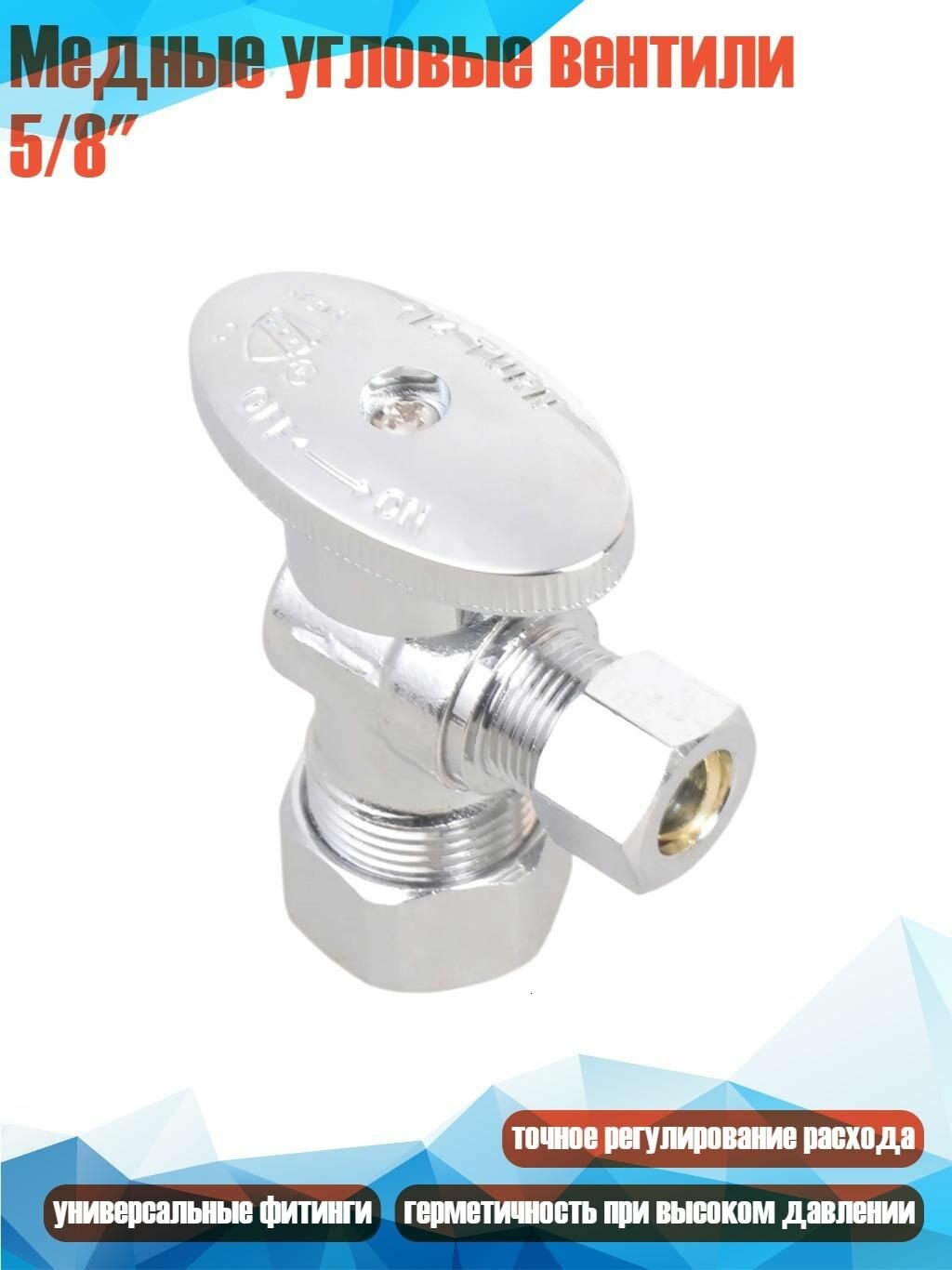 Медные угловые вентили 5/8"