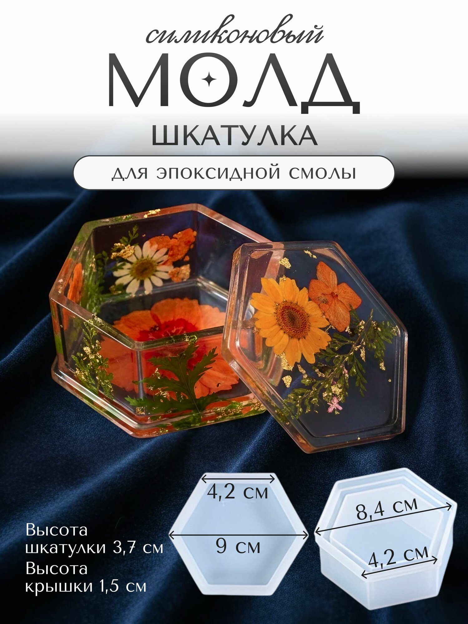Силиконовая форма для эпоксидной смолы / молд шкатулка шестиугольник 9 х 9 х 5,2 см