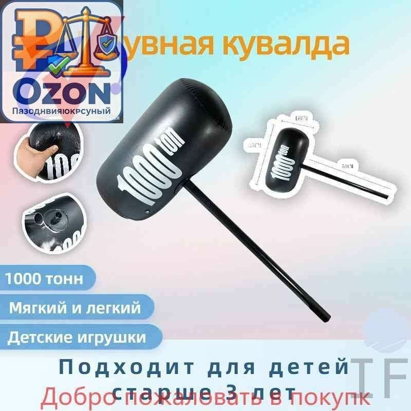 Надувная кувалда 1000тонная детская шаловливая игрушка