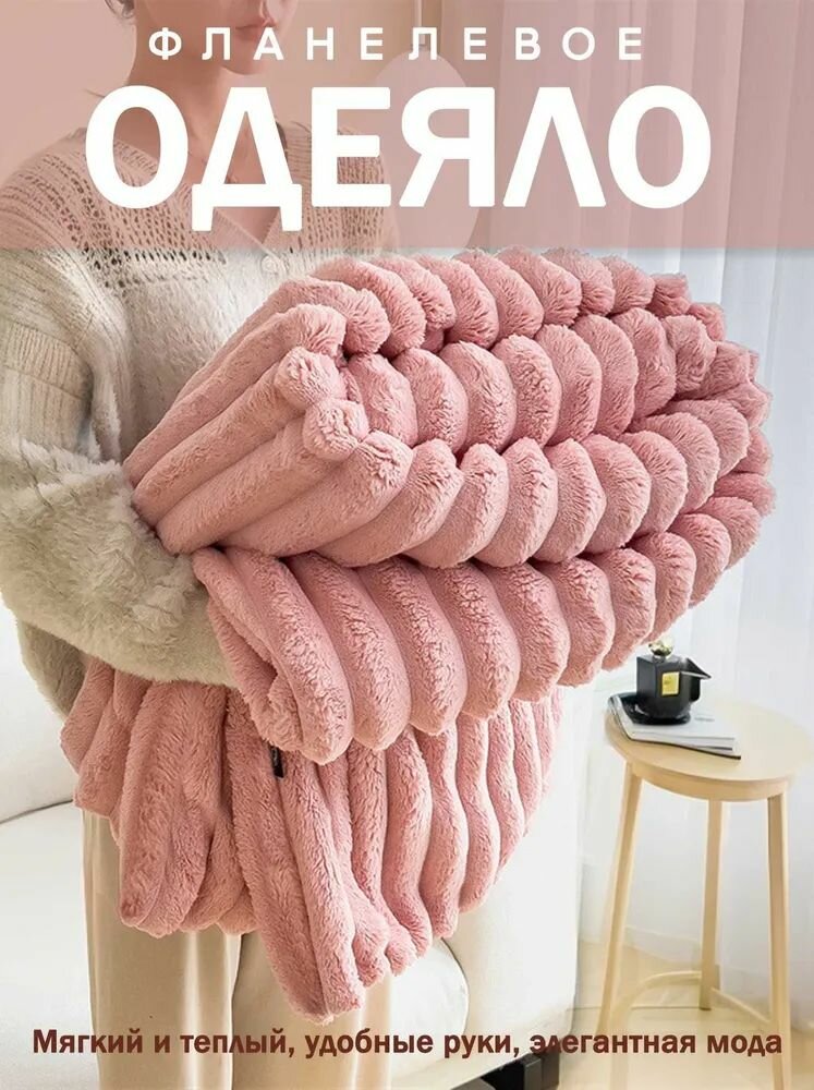 Плед фактурный , Фланель, 100 см х 70 см