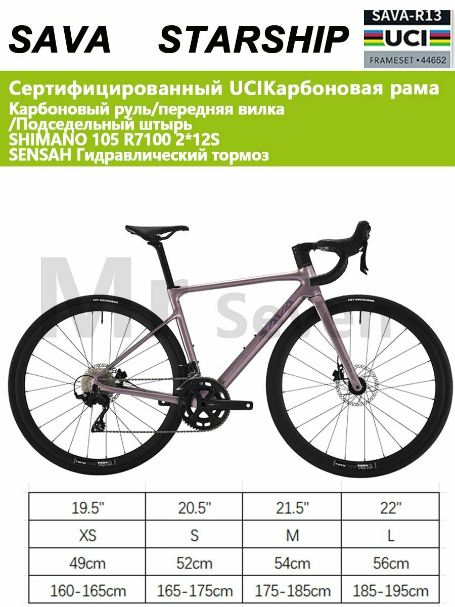 Карбоновый шоссейный велосипед SAVA STARSHIP, SHIMANO 105 R7100 2*12S