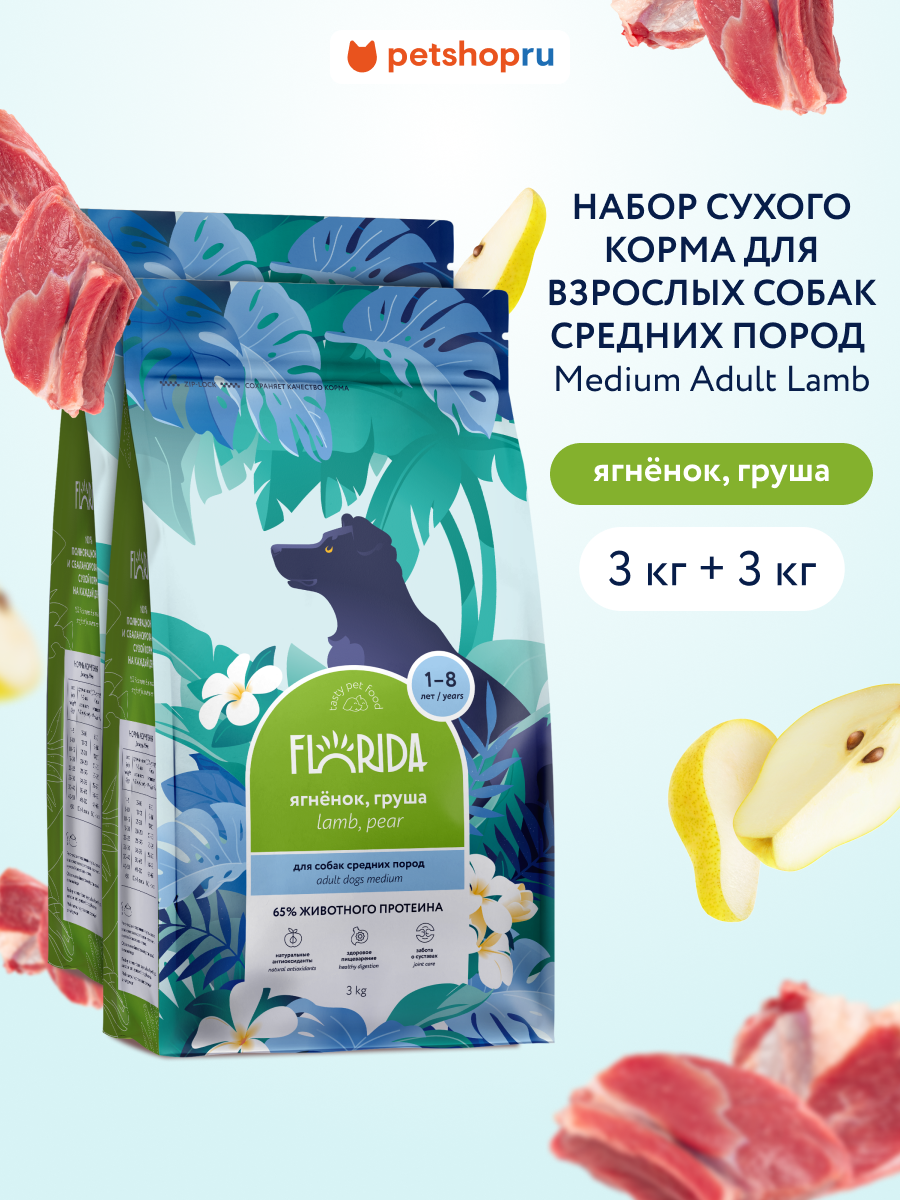 FLORIDA Сухой корм для взрослых собак средних пород с ягненком и грушей, Medium Adult Lamb, набор 2 шт по 3 кг