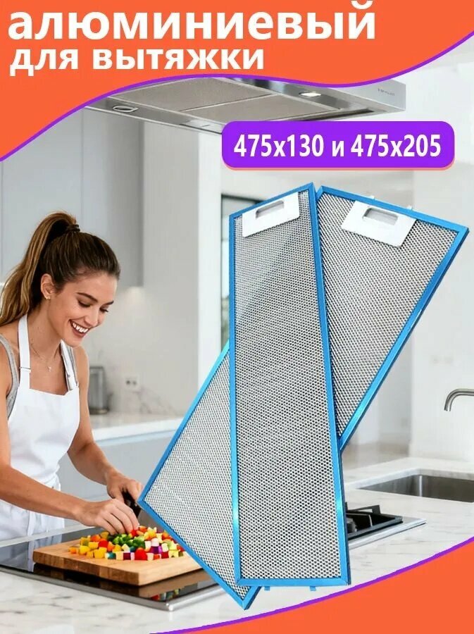 Жировой фильтр Lonfur для кухонной для вытяжки Комплект для Интегра 60, Kamilla 600, Алюминиевый жироуловитель, сетка - решетка 475х130 и 475х205 мм