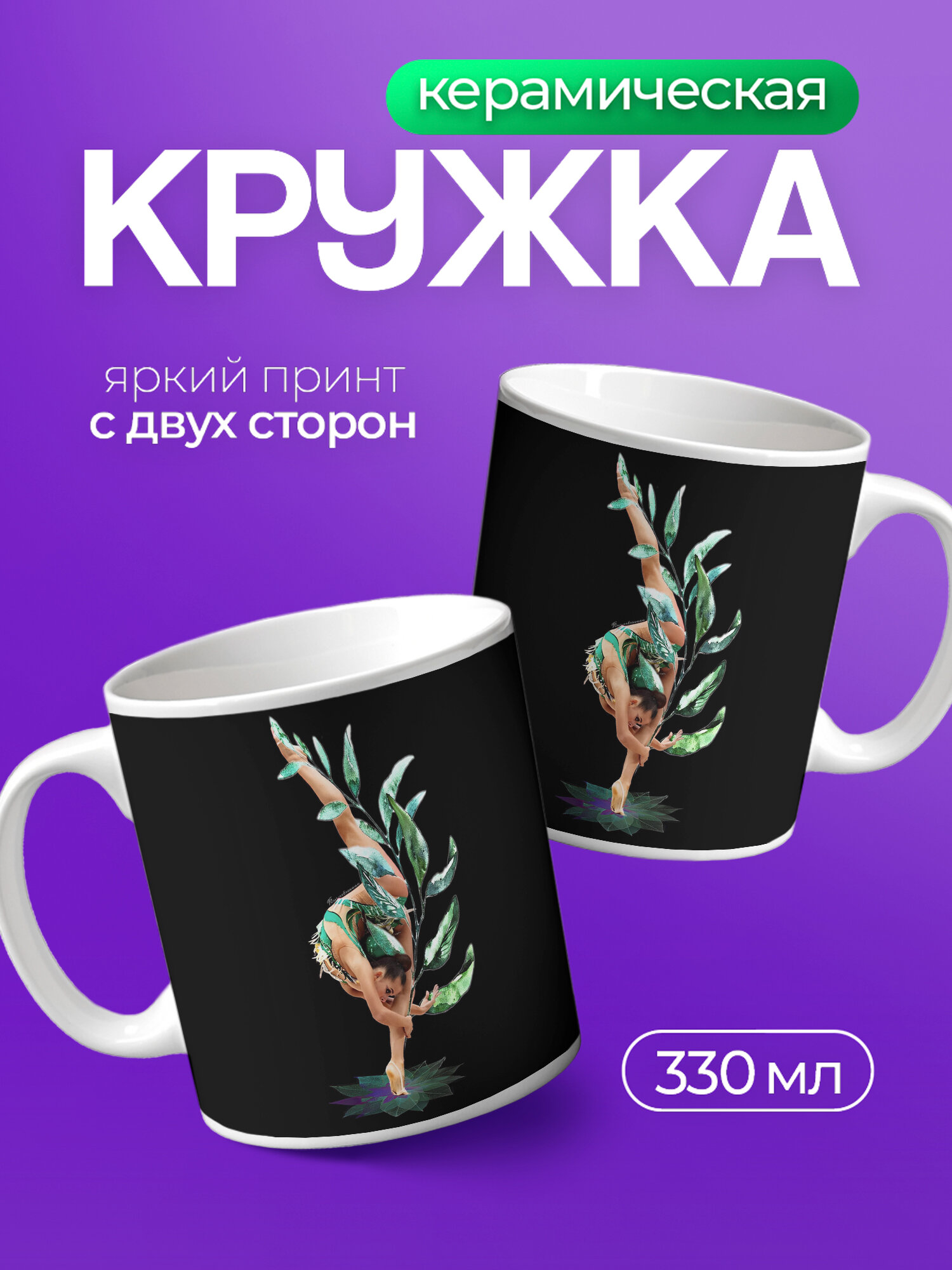 Кружка керамическая PNP NARD, 330 мл, с цветным принтом Cпортивная гимнастика