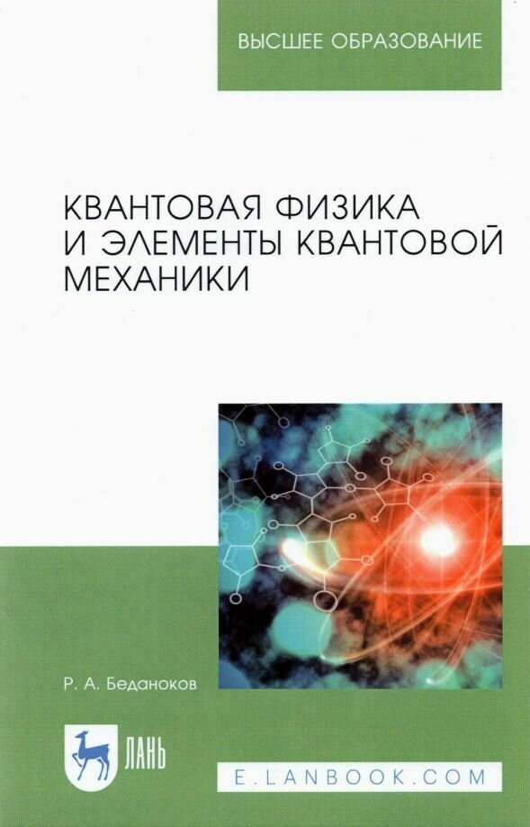 Квантовая физика и элементы квантовой механики. Учебник для вузов, 3-е изд, стер.