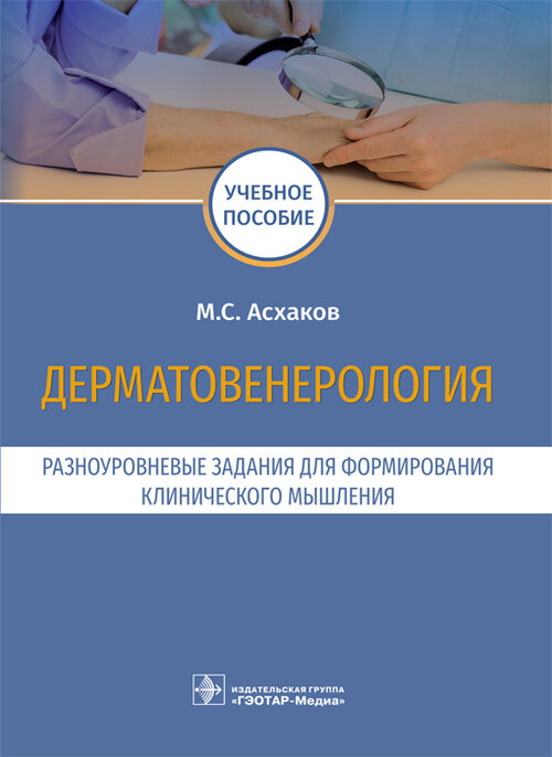 Дерматовенерология. Разноуровневые задания для формирования клинического мышления : учебное пособие
