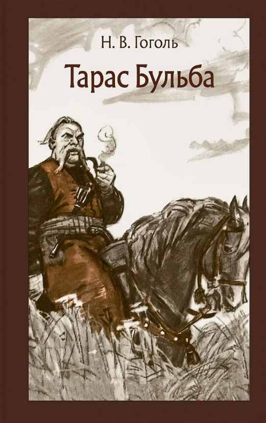 Тарас Бульба