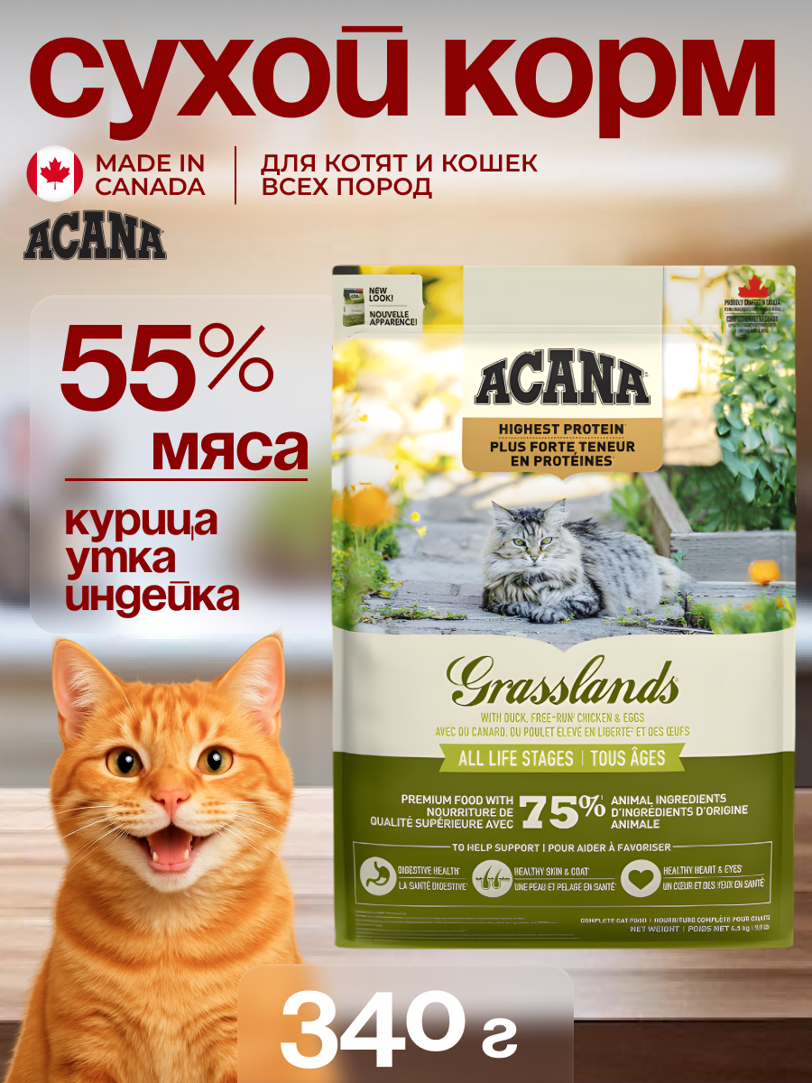 Сухой корм для кошек и котят с курицей, уткой и индейкой ACANA GRASSLANDS CAT 0,34 кг