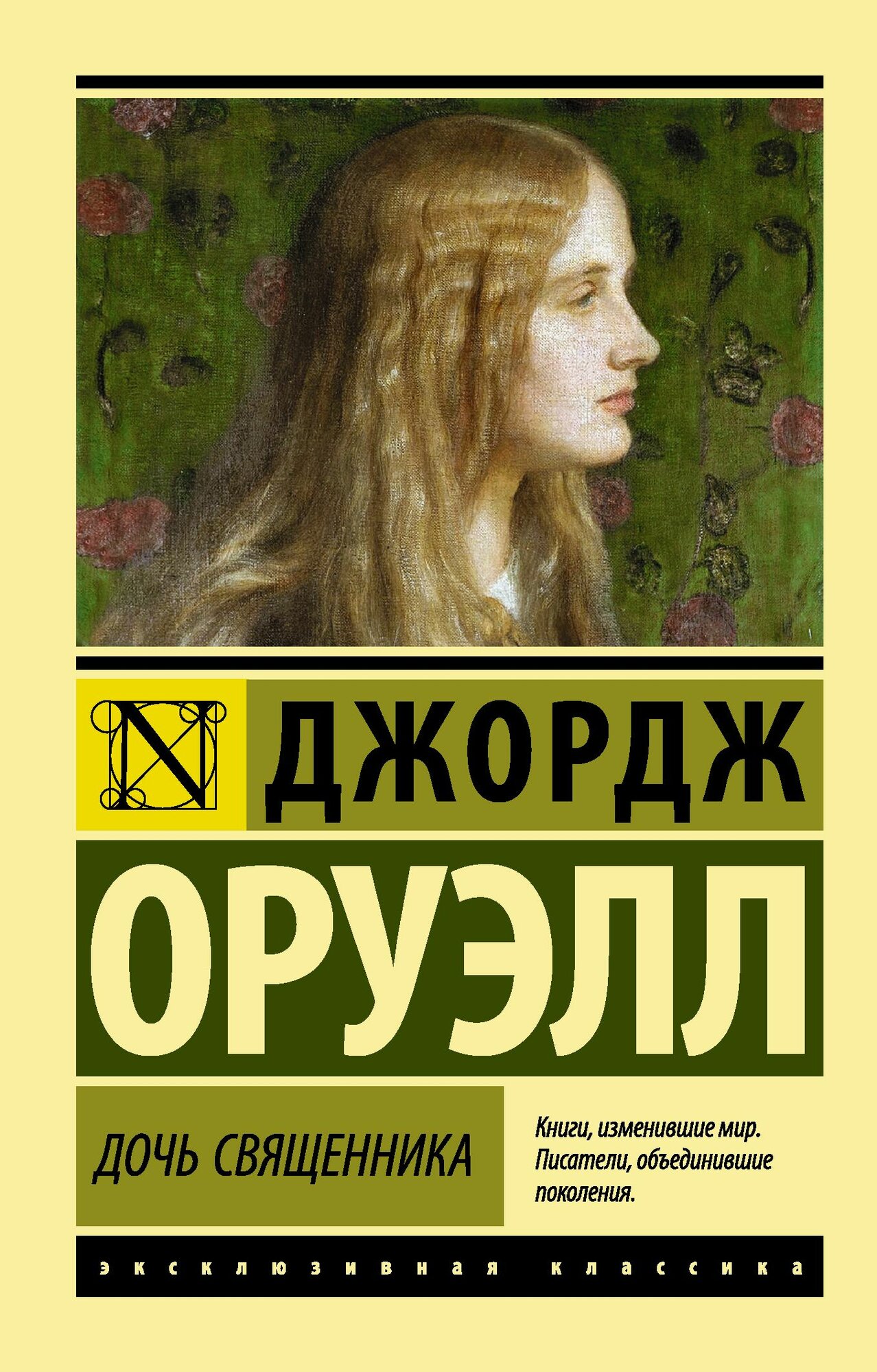 Оруэлл Д. Дочь священника